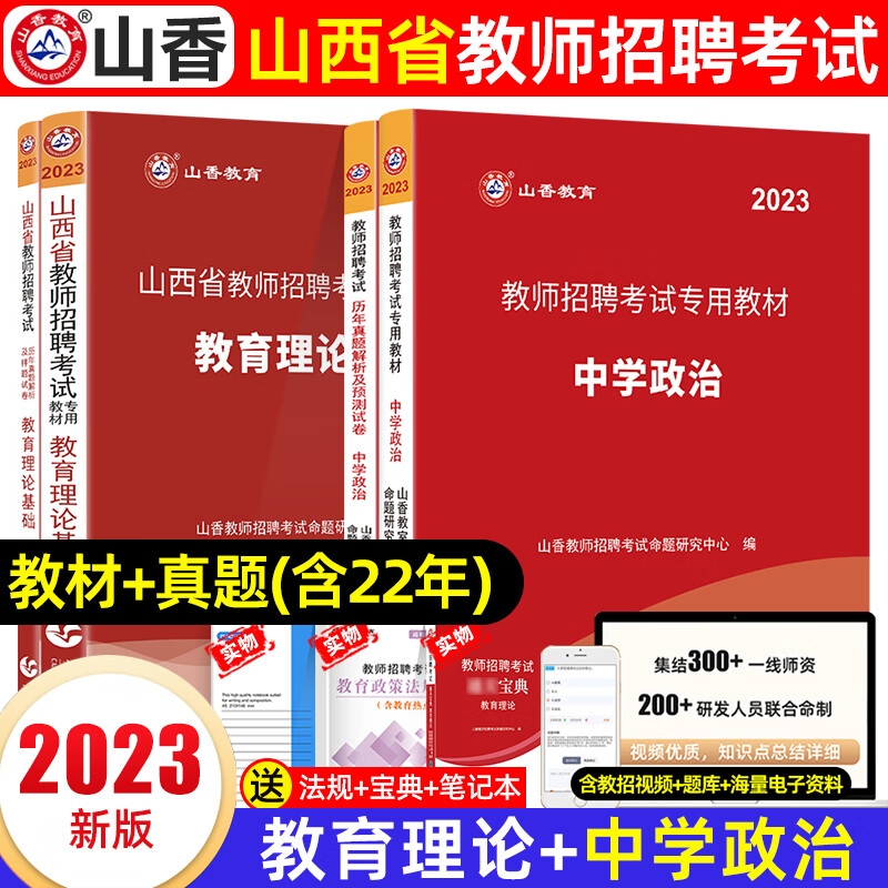 山香教师招聘教材2023山西教师招聘考试专用教材教学教育理论基础知识教材历年真题试卷山西省教师考编制用书 教育理论+中学政治【教材+真题+押题】全套7本