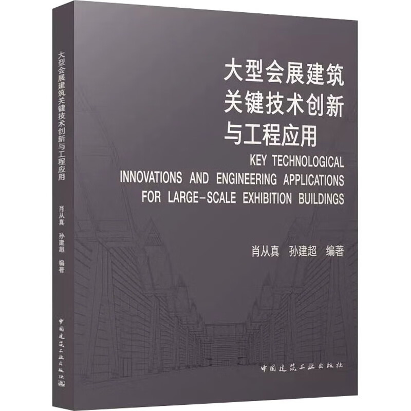 大型会展建筑关键技术创新与工程应用 图书