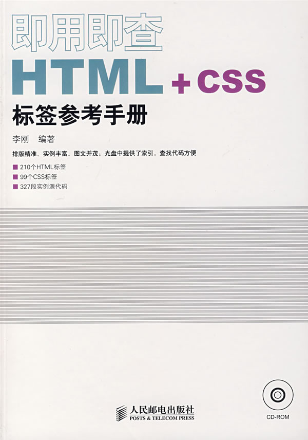 即用即查HTML+CSS标签参考手册 【，放心购买】