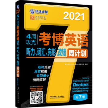 现货:2021版4周攻克考博英语听力 词汇 完形 改错周计划 第7版 9787111651291 机械工业