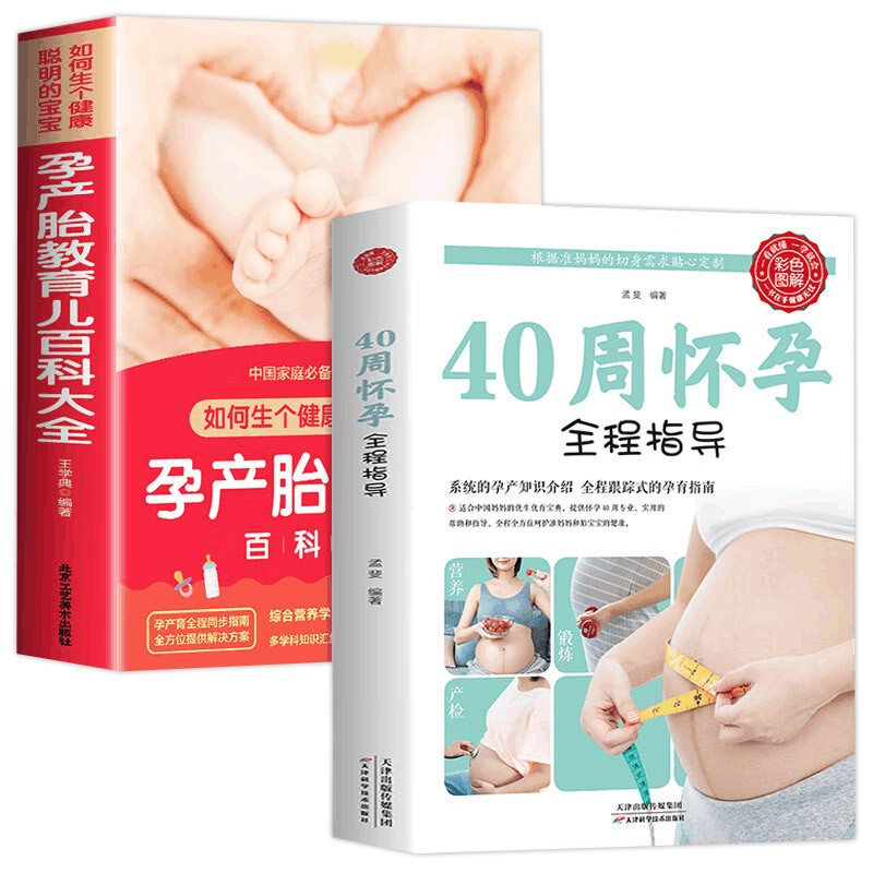 全2册 怀孕书籍孕期胎教 40周怀孕全程指导+孕产胎教育儿百科大全 备孕孕期西尔斯怀孕百科书籍大全孕妇十月怀胎教妈妈育儿书籍