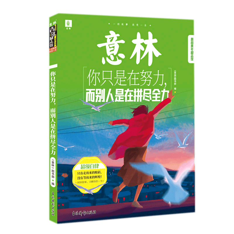 你只是在努力而别人是在拼尽全力/意林青年励志馆