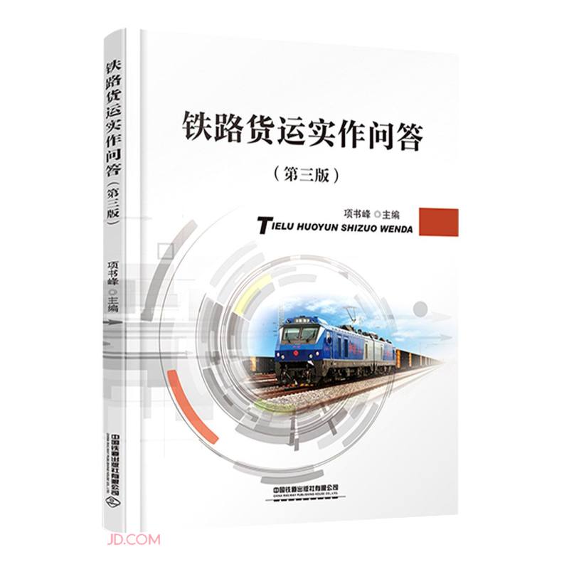 铁路货运实作问答(第3版)