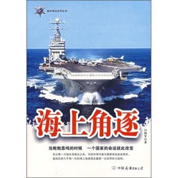 海上角逐 白海军 著 9787505723276