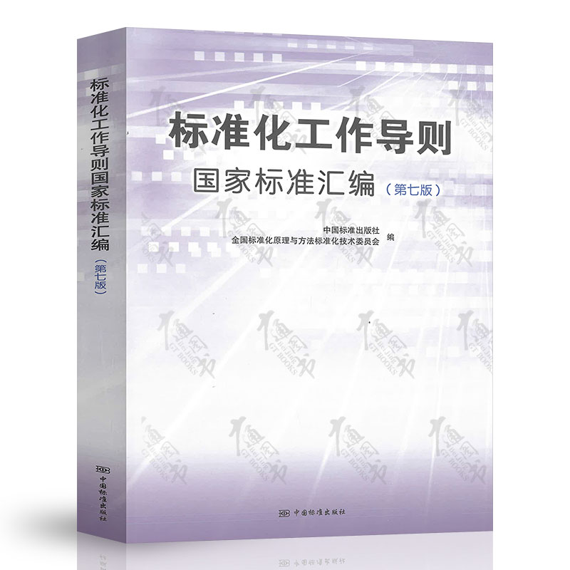 标准化工作导则国家标准汇编（第七版） 中国标准出版社 9787506689908