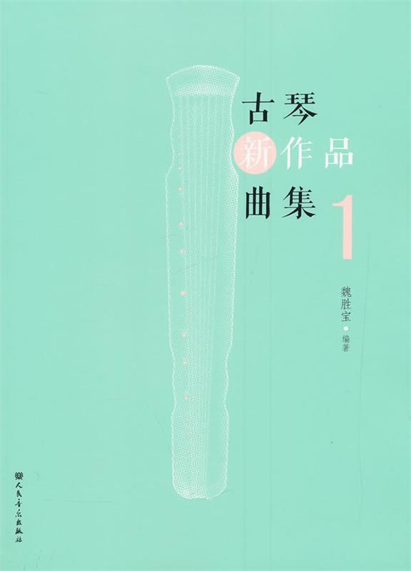古琴新作品曲集1