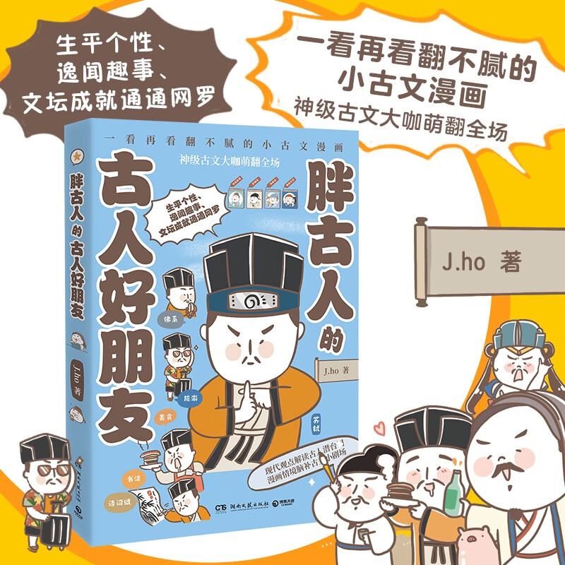 【当当】胖古人的古人好朋友 Ins和Line表情包红人J.ho重磅漫画作品 中国历史 通俗读物 博集出品