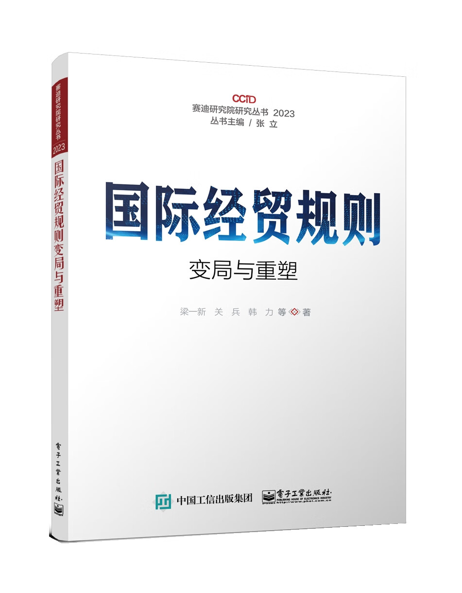 国际经贸规则变局与重塑