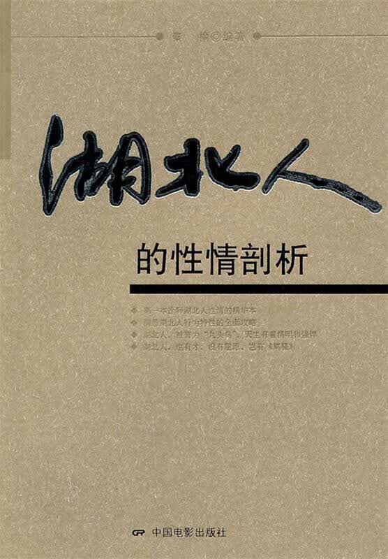 湖北人的性情剖析