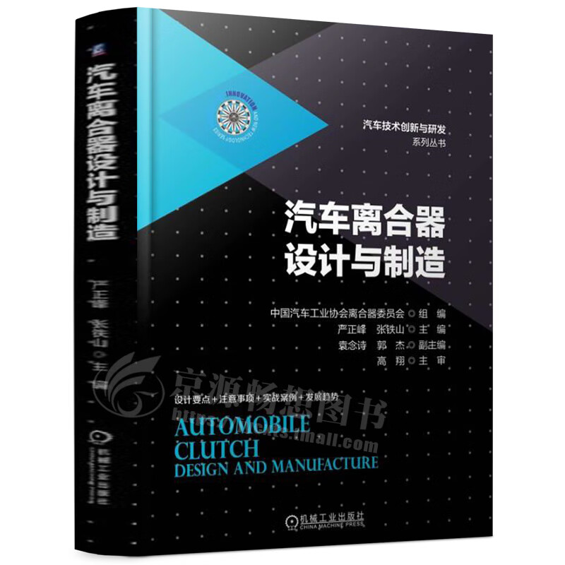汽车离合器设计与制造 汽车离合器概论 离合器与动力传动匹配 离合器零件技术要求 汽车离合器工程技术