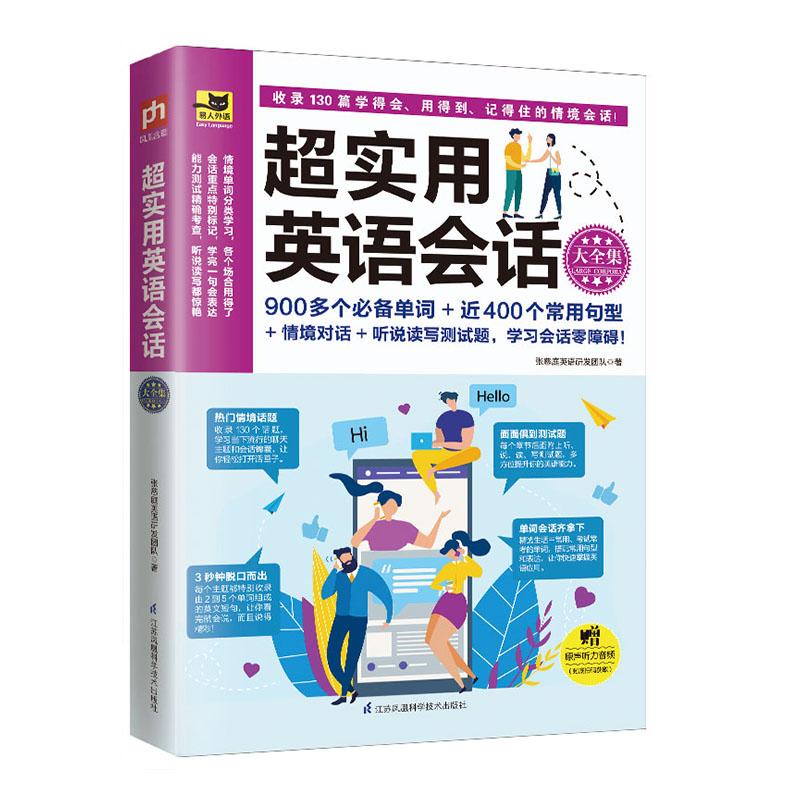 超实用英语会话大全集 外语学习  9787571307257