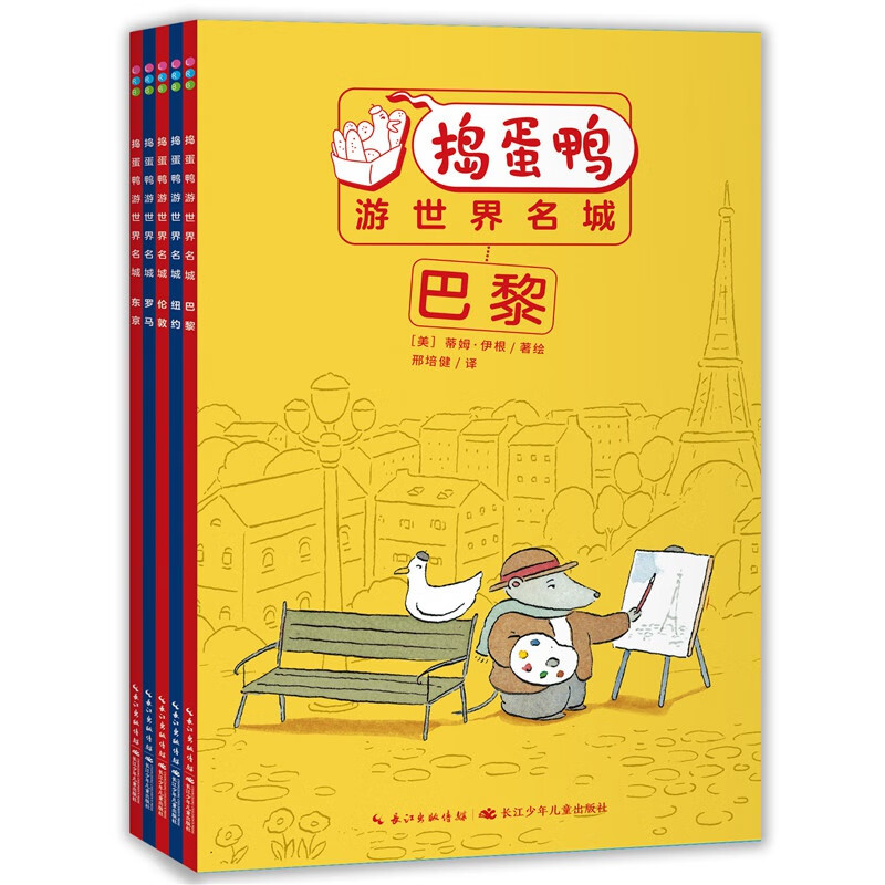 捣蛋鸭游世界名城桥梁书（让孩子爱上阅读的经典桥梁书，堪比青蛙和蟾蜍一样两个好朋友同游世界名城）