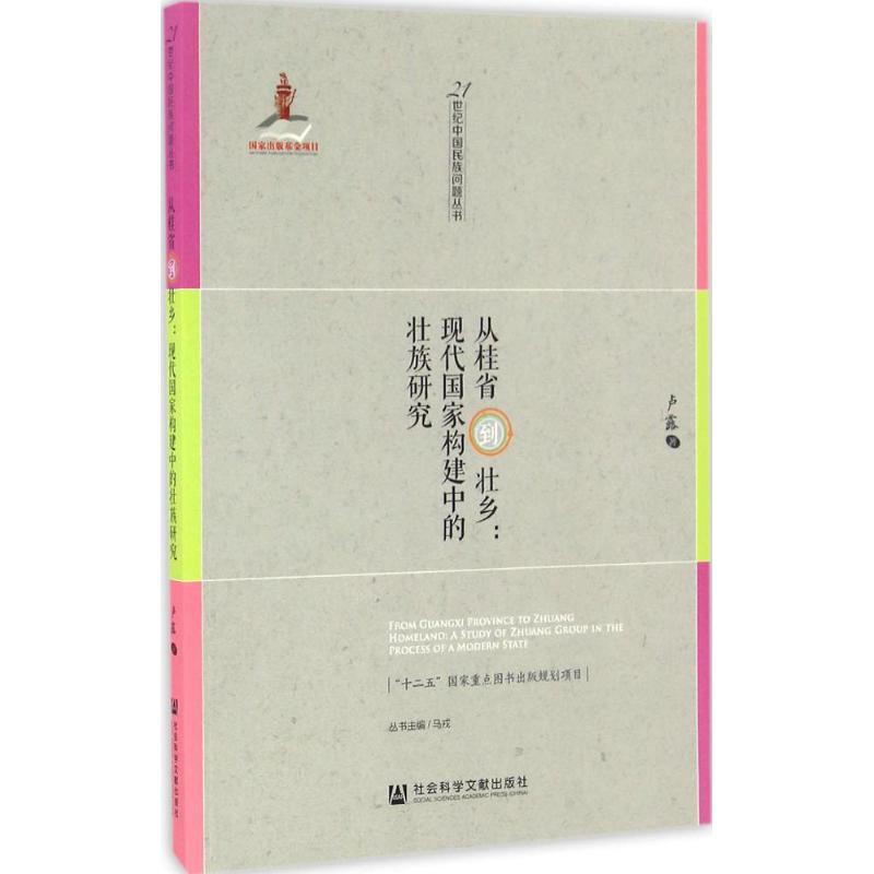 从桂省到壮乡