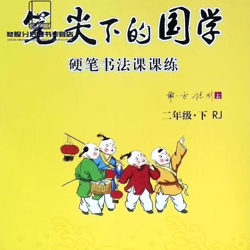 小学《二年级》下册RJ版笔下的国学硬笔书法课课练全新 小学二年级