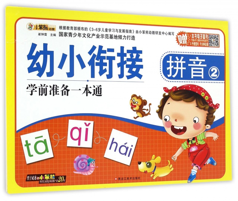 拼音(2)/幼小衔接学前准备一本通