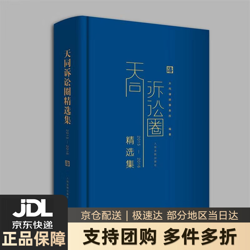 【 送货上门】天同诉讼圈精选集（2015-2016） 天同律师事务所 人民法院出版社