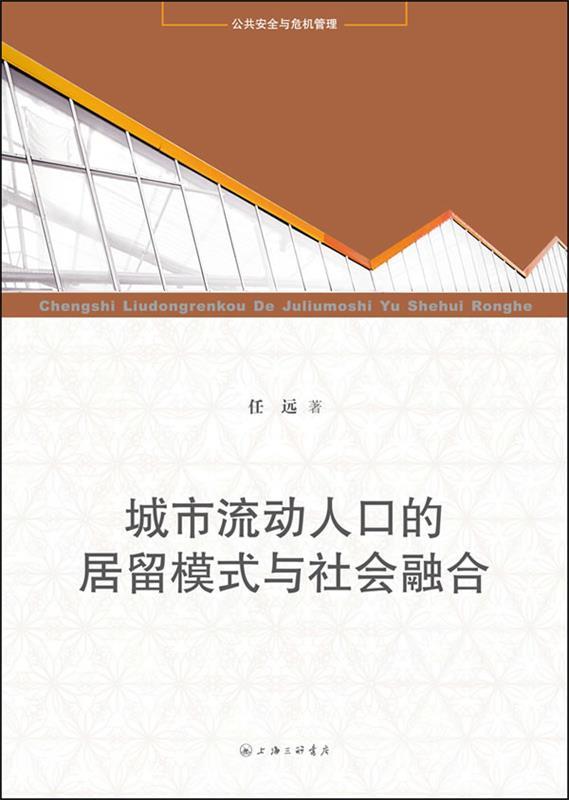 城市流动人口的居留模式与社会融合