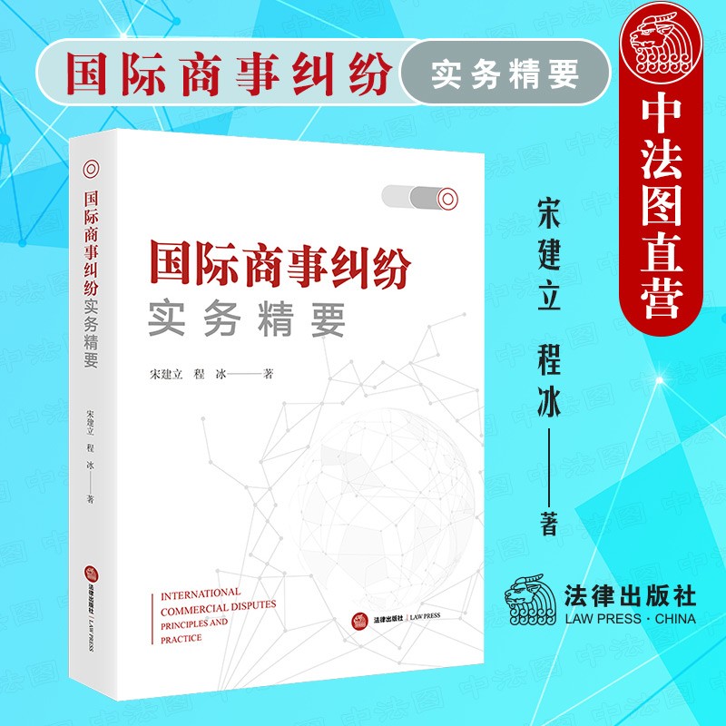 国际商事纠纷实务精要 宋建立程冰 法律社 涉外商事纠纷法律实务难点问题研究分析 典型案例实证分析 仲裁司法审查
