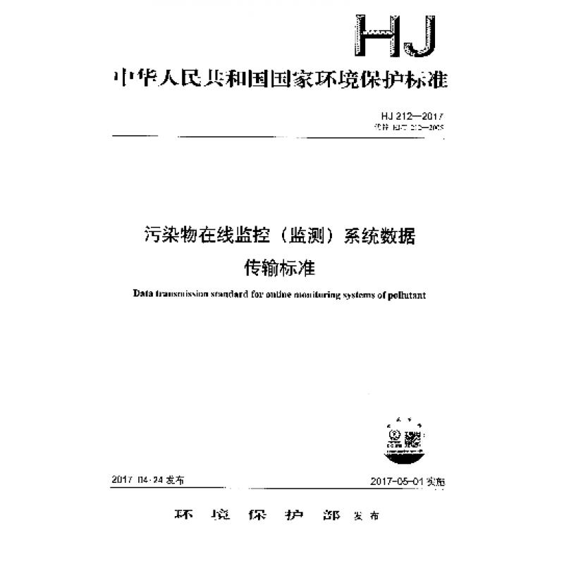 HJ 212-2017 污染物在线监控（监测）数据传输标准
