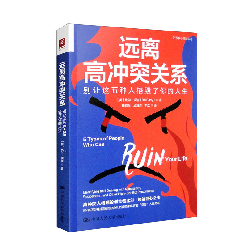 远离高冲突关系：别让这五种人格毁了你的人生
