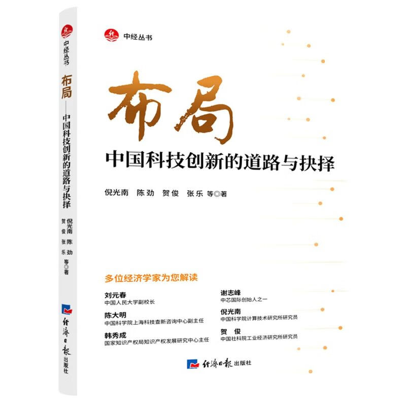 布局(中国科技创新的道路与抉择)/中经丛书