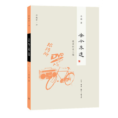 闲趣坊24 去今未远【好书】
