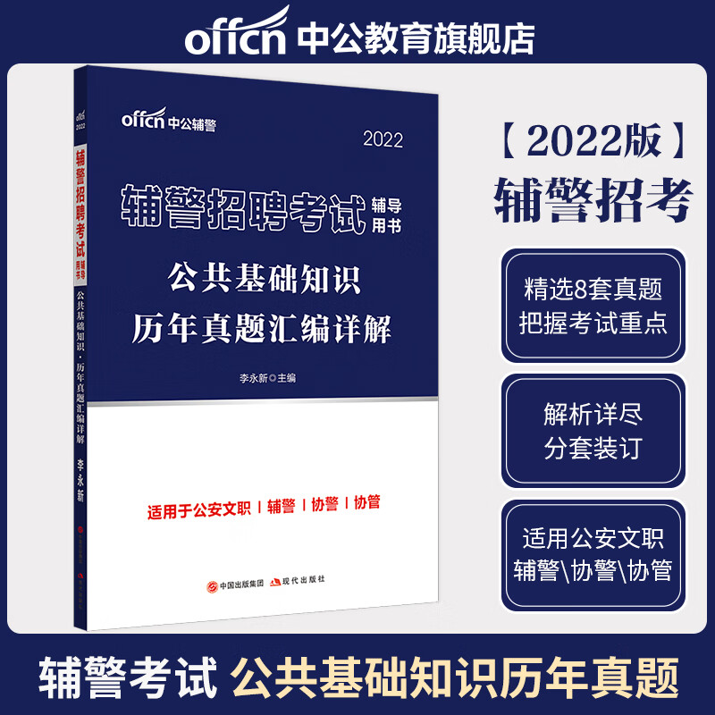 中公教育辅警招聘考试2022年辅警招聘考试公共基础知识历年真题汇编详解 人民警察文职公安辅警证真题库广东