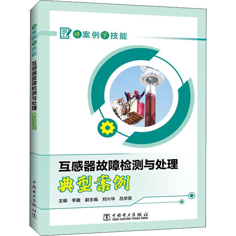 互感器故障检测与处理典型案例