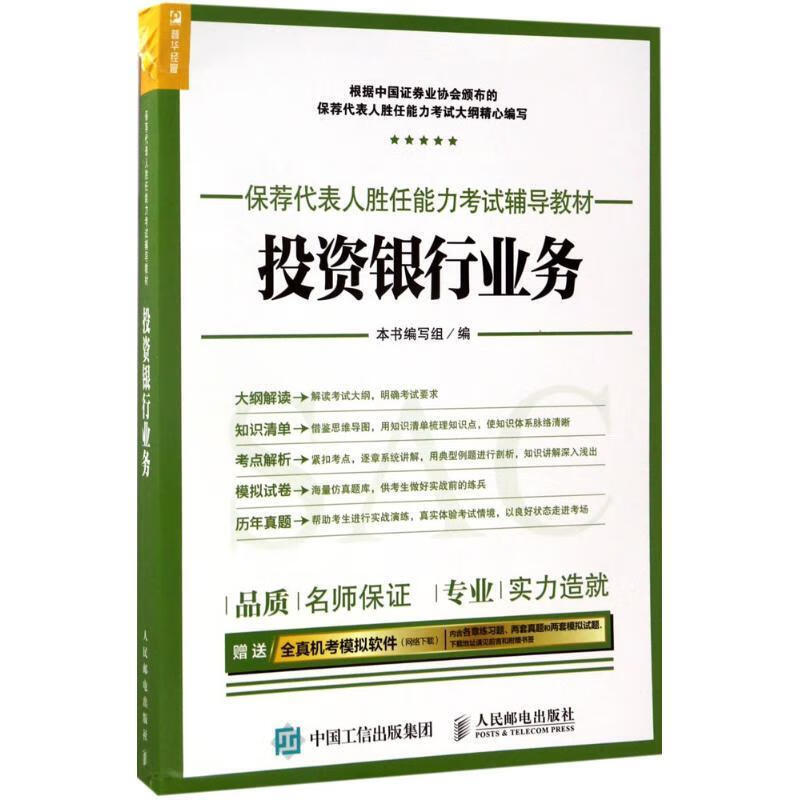 投资银行业务 《投资银行业务》编写组 9787115455512