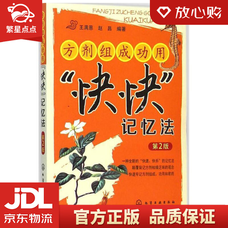 方剂组成功用“快快”记忆法 , 化学工业出版社