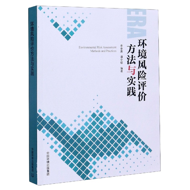 环境风险评价方法与实践