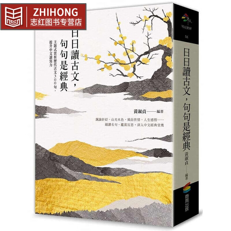 现货 黄淑贞 日日读古文，句句是经典：主题式赏析历代古文300句，提升中文读写力 商周出版