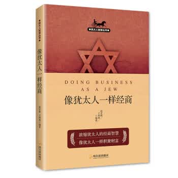 犹太人智慧丛书:像犹太人一样经商