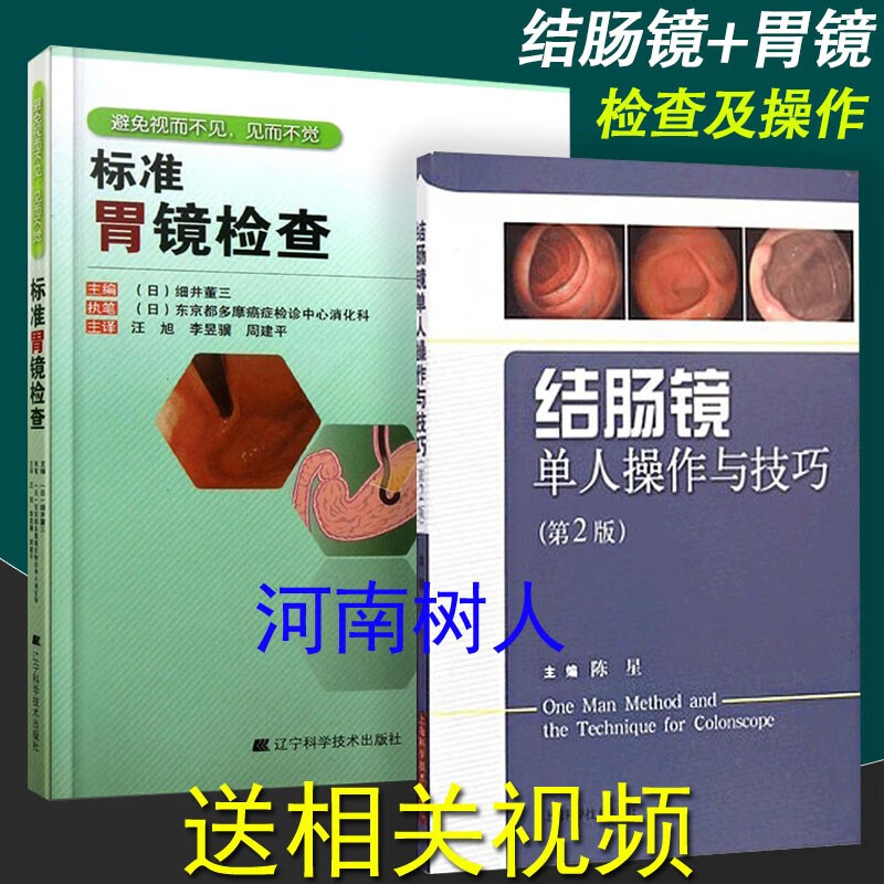 结肠镜单人操作与技巧（第二2版）陈星主编+标准胃镜检查 常见病 临床医学 内科学实用结肠镜学医学工具