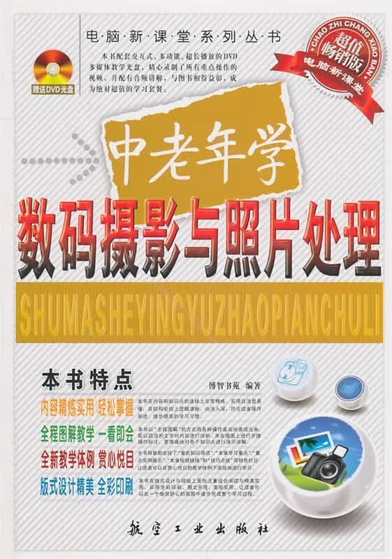 中老年学数码摄影与照片处理 博智书苑 编著【书】