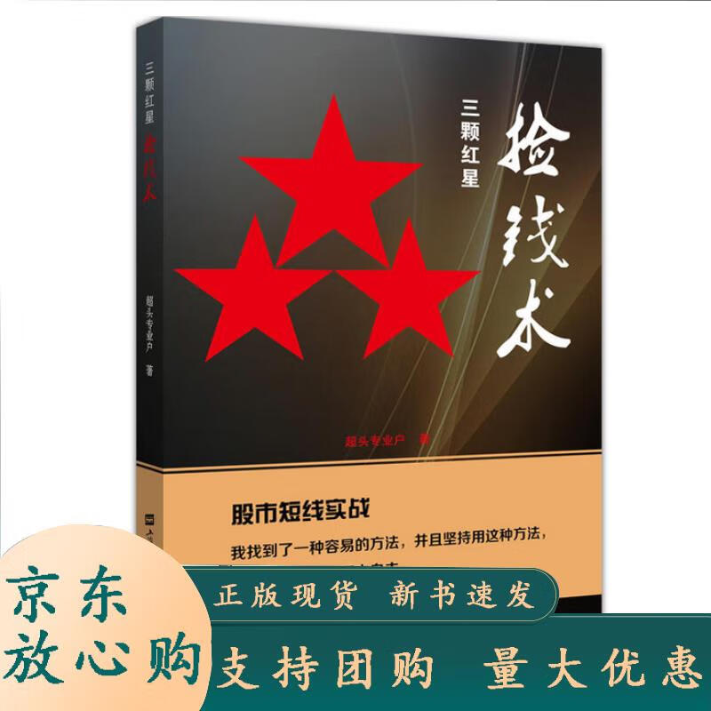 三颗红星捡钱术 股市短线实战 超头专业户 上海财经大学出版社 经济读物 超头专业户