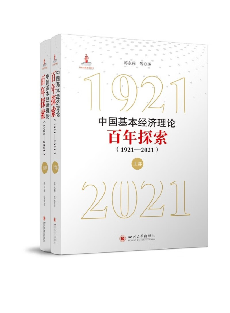 中国基本经济理论百年探索（1921—2021）
