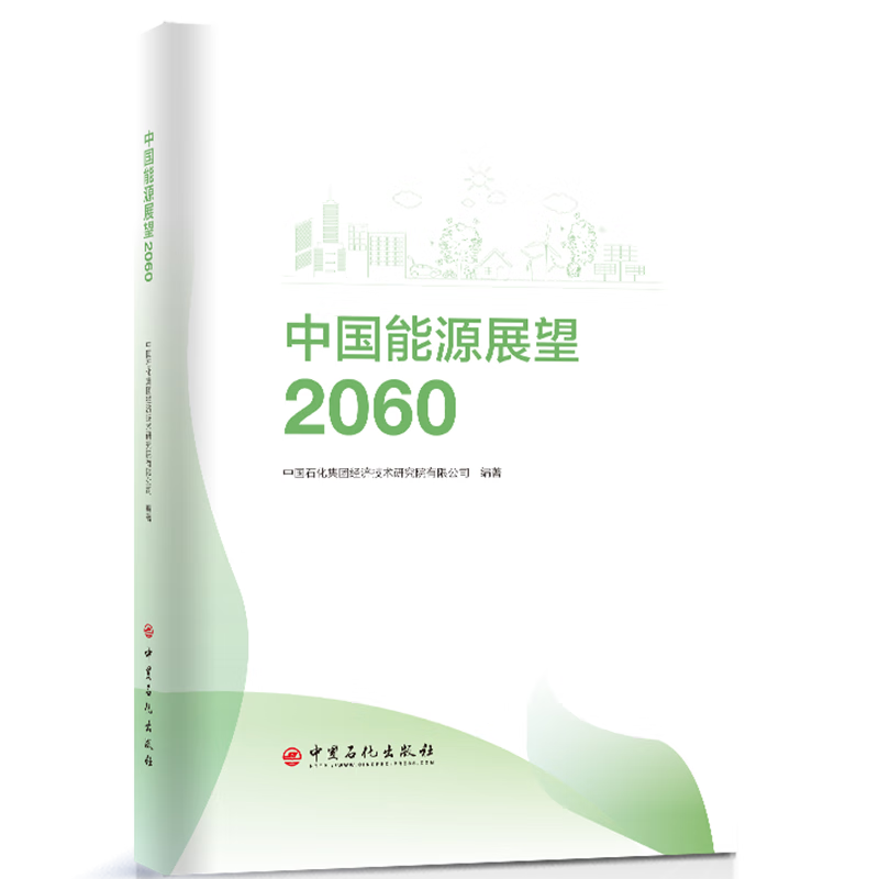 中国能源展望2060