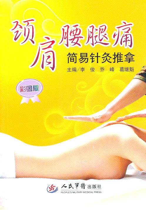 颈肩腰腿痛简易针灸推拿