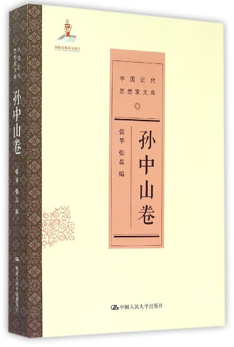 中国近代思想家文库(孙中山卷)