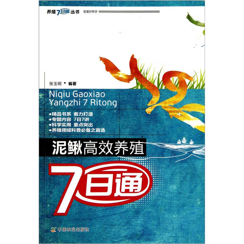 泥鳅高效养殖7日通【特惠】