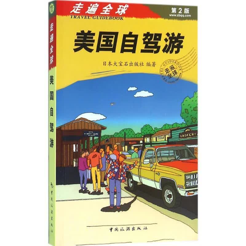 走遍全球:美国自驾游