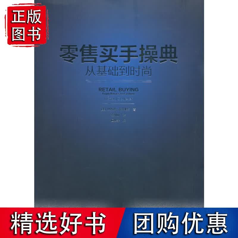 零 售买手操典