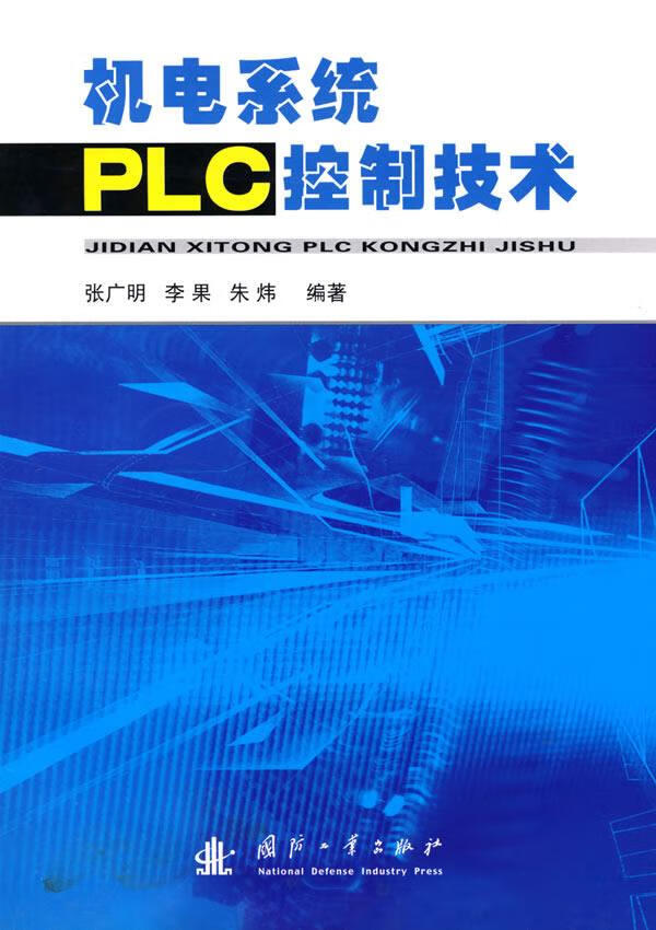 机电系统PLC控制技术