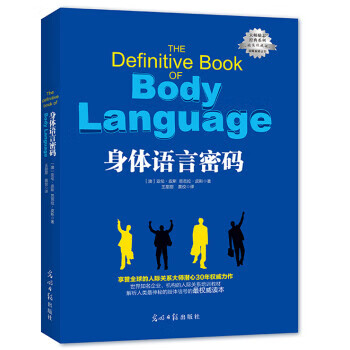 身体语言密码 亚伦·皮斯,芭芭拉·皮斯【书】