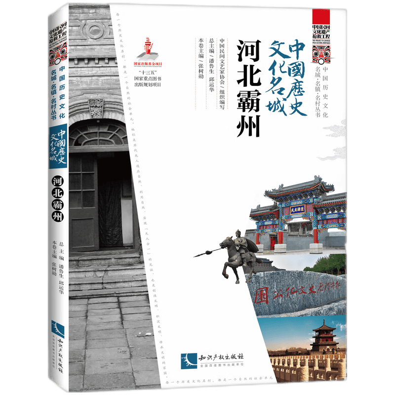 中国历史文化名城·河北霸州
