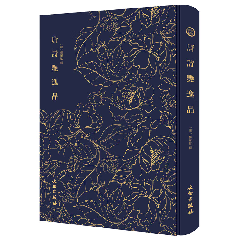 奎文萃珍：唐诗艳逸品