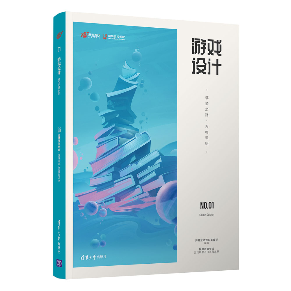 游戏设计 筑梦之路 万物肇始 网易互动娱乐事业群速度开发流程和方法质量高质量策划设计书籍