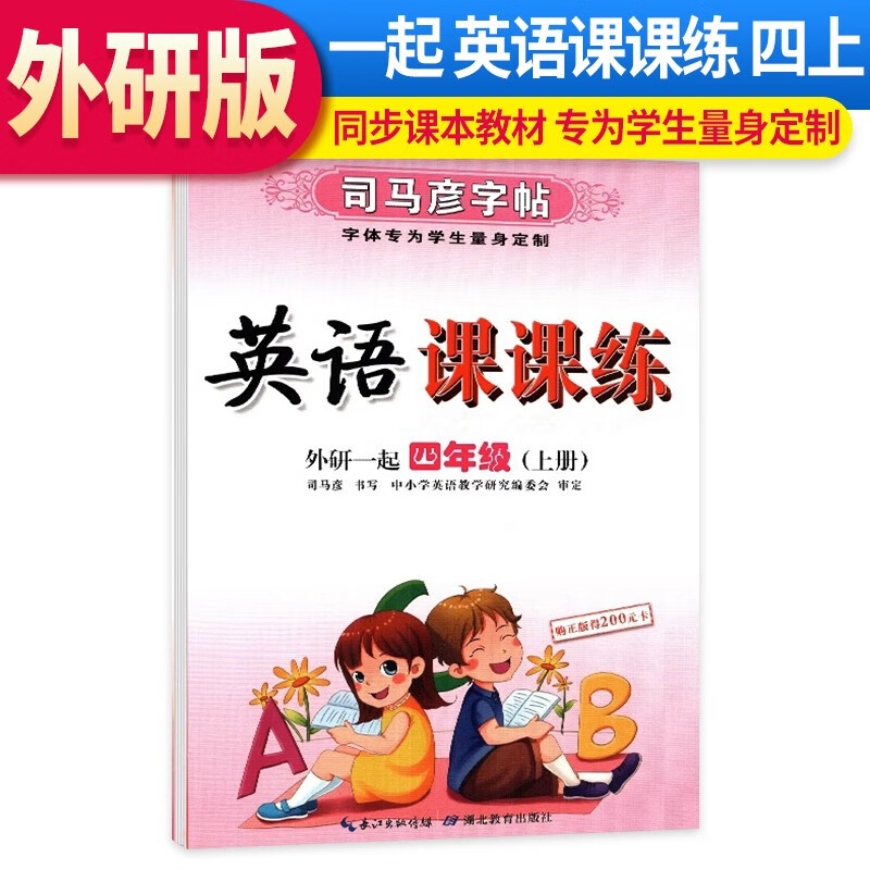 [外研一年级起点]司马彦字帖英语课课练四年级上册·一起外研版