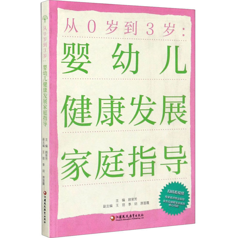 从0岁到3岁：婴幼儿健康发展家庭指导